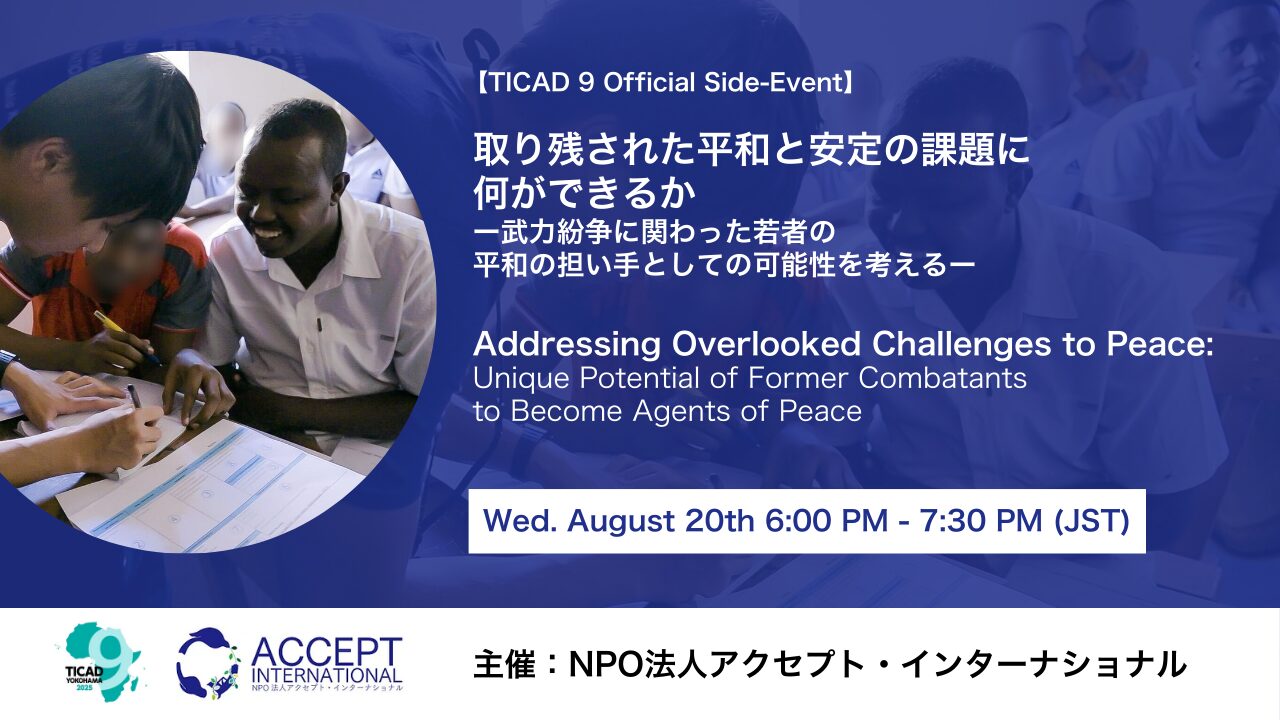 第9回アフリカ開発会議（TICAD 9）にて開催する公式サイドイベントのお知らせ | 認定NPO法人アクセプト・インターナショナル